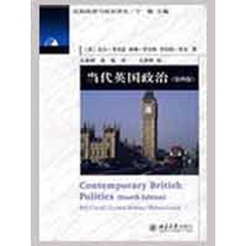 当代英国政治(第四版)
