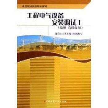 工程电气设备安装调试工(技师.高级技师)/建筑职业技能培训教材