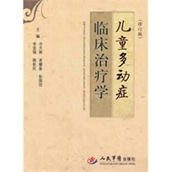 儿童多动症临床治疗学【正版图书】