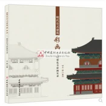 明代官式建筑彩画 明智化寺彩画实录