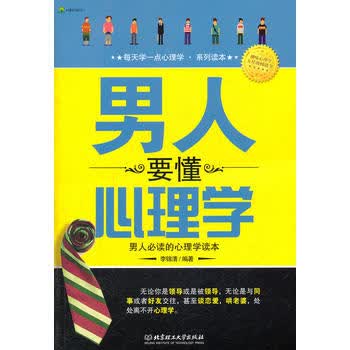 男人要懂心理学 李锦清 9787564020309 北京理工大学出版社