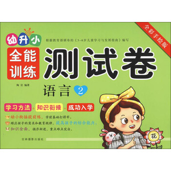 幼升小全能训练测试卷：语言2（全彩手绘版）