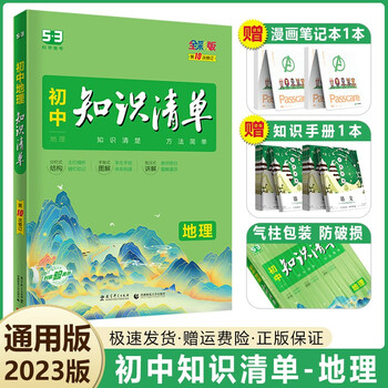 【科目自选】2023版初中知识清单语文数学英语物理化学道德与法治制生物历史地理全套中考总复习资料教辅工具书曲一线 知识清单初中【地理】