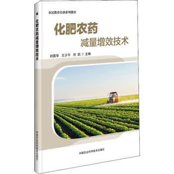 化肥农药减量增效技术