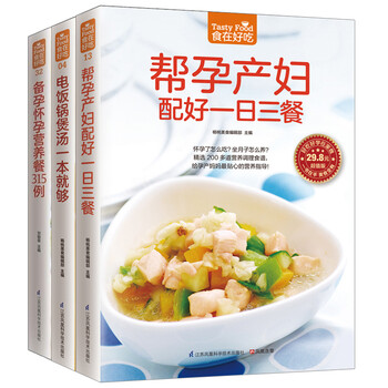 帮孕产妇配好一日三餐+备孕怀孕营养餐315例+电饭锅煲汤一本就够食在好吃全3册 孕产妇营养餐 孕妇产