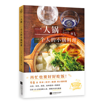 一人锅一个人的小锅料理9787559440396