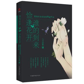 谁的到来 恰逢花开：摇曳在宋词里的锦瑟年华（修订版）