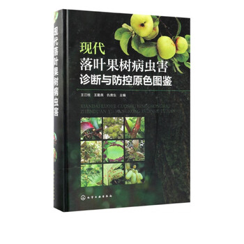 现代落叶果树病虫害诊断与防控原色图鉴(精)