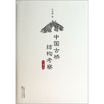 中国古桥结构考察(精)