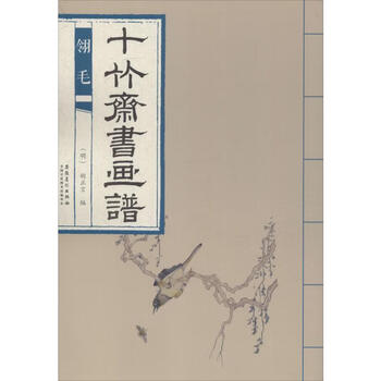 十竹斋书画谱 翎毛