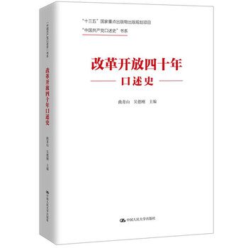 改革开放四十年口述史（“中国共产党口述史”书系）