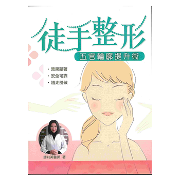 徒手整形 五官轮廓提升术 港台原版 谭莉英 万里机构