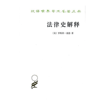 法律史解释(汉译名著本15) [美]罗斯科·庞德 商务印书馆
