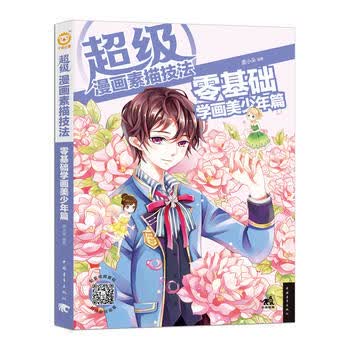 超级漫画素描技法：零基础学画美少年篇