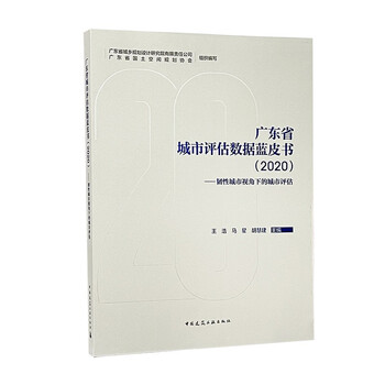 广东省城市评估数据蓝皮书（2020）——韧性城市视角下的城市评估