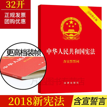 2022年现行新中华人民共和国宪法法条含宣誓词版32开2018年82宪法文本历年修正案条文单行本中国宪法小红本册子法律出版社