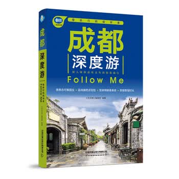 正版书籍 成都深度游Follow Me（第3版） 《亲历者》编辑部中国铁道出版社