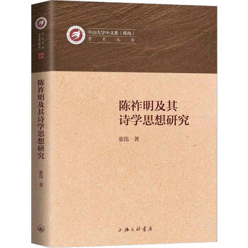 陈祚明及其诗学思想研究