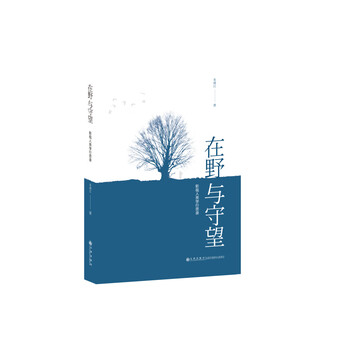 在野与守望：影视人类学行思录