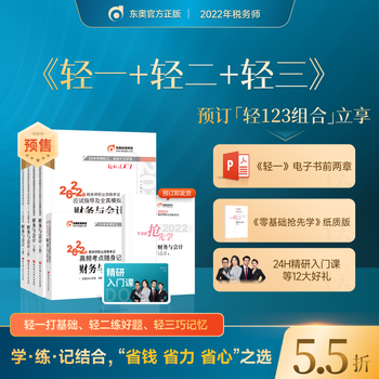 官方预售】东奥2022年注册税务师考试教材应试指导及全真模拟测试轻松过关1轻松过关2轻松过关3 【财务与会计】 图书
