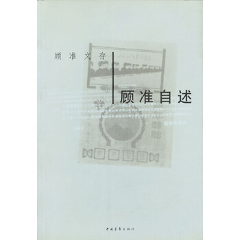 顾准自述【正版图书】