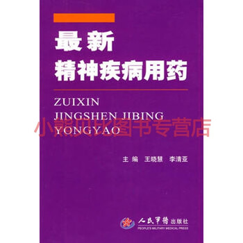 新精神疾病用药李清亚,人民军医出版社