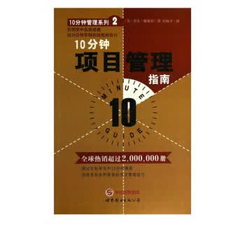 10分钟项目管理指南/10分钟管理系列