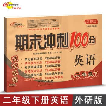 期末冲刺100分小学英语二年级下册2年级完全试卷测试卷子 外研版外研社一起点68所名校单元复习期中模