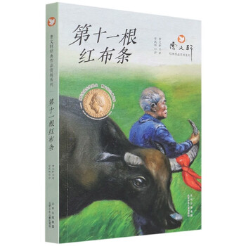 第十一根红布条/曹文轩经典作品赏析系列 曹文轩