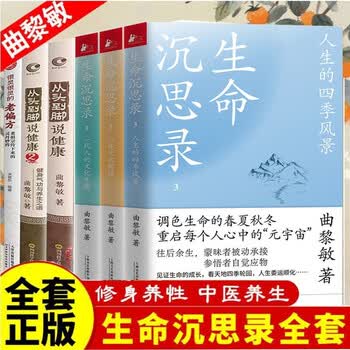 正版全6册 曲黎敏生命沉思录3册+从头到脚说健康2册+很灵很灵的老偏方 健康养生书籍