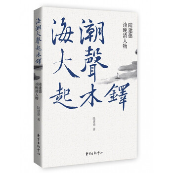 海潮大声起木铎(陆建德谈晚清人物)