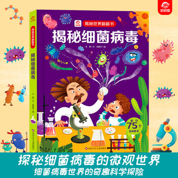揭秘世界翻翻书：揭秘细菌病毒 儿童科普翻翻书