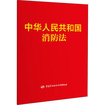 中华人民共和国消防法