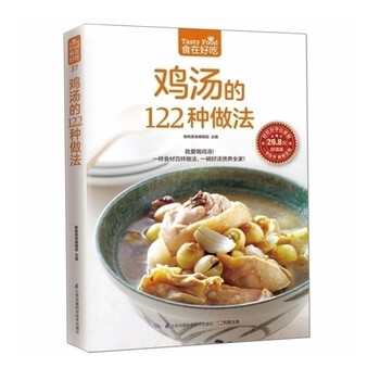 正版 鸡汤的122种做法 这样炖汤才滋养 美味滋补养生四季汤羹 养生煲汤书广东靓汤做法 美食烹饪食谱