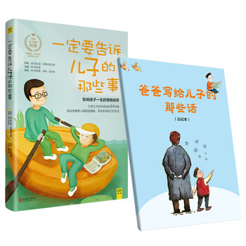 一定要告诉儿子的那些事（全新升级版）附儿子的那些话日记本/育儿/家教/书籍