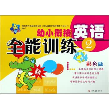 幼小衔接全能训练：英语2（彩色版）