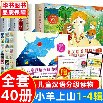 【版本挑选】小羊上山1234儿童汉语分级读物全套 中文分级阅读 第4级 适合入学准备幼小衔接学前教育语文学习汉字识字认字书籍 幼儿园一年级启蒙训练 小羊上山1+2+3+4