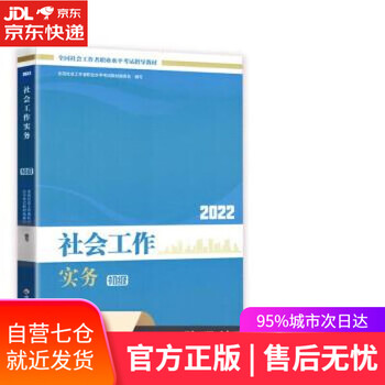 【正版图书】社会工作者2022教材 （中国社会出版社官方正版）社会工作实务（初级教材）2022年 全国社会工职业