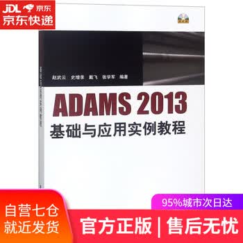 【正版图书】ADAMS2013基础 与应用实例教程 编者:赵武云史增录戴飞张学军 清华大学出版社
