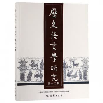 历史语言学研究(第12辑)