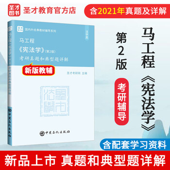 2023考研 马工程宪法学第二第2版 教材+考研真题和典型题答案详解含2021年真题 圣才考研教辅 马克思主义理论研究和建设工程 真题详解