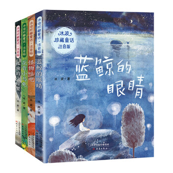 冰波珍藏童话·注音版（4册）
