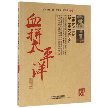 血拼太平洋/时刻关注/二战经典战役纪实