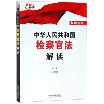 中华人民共和国检察官法解读