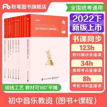 粉笔教资2022教师资格证考试用书教材历年真题试卷小学中学初高中语文数学英语美术音乐学科知识 初中音乐全套10本(科目一+科目二+科目三)