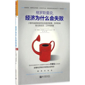 格罗斯曼说,经济为什么会失败