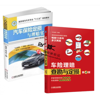 车险理赔查勘与定损 第4版王永盛+汽车保险定损与理赔实务 现场查勘技术事故车辆定损知识与技能职业