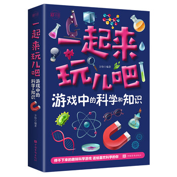 正版 一起来玩儿吧.游戏中的科学和知识初高中文教科普读物中学教辅畅销书籍科普一起来玩儿吧