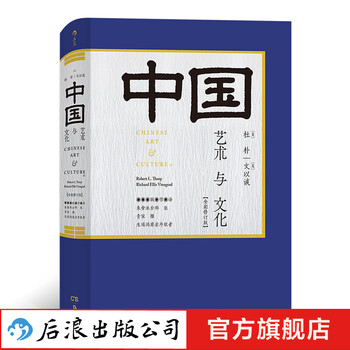中国艺术与文化 全彩修订版中国艺术史研习指定读物350幅插图艺术史文化史书籍  后浪