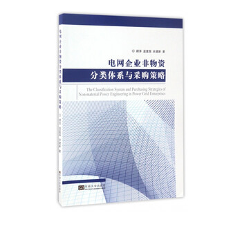 电网企业非物资分类体系与采购策略